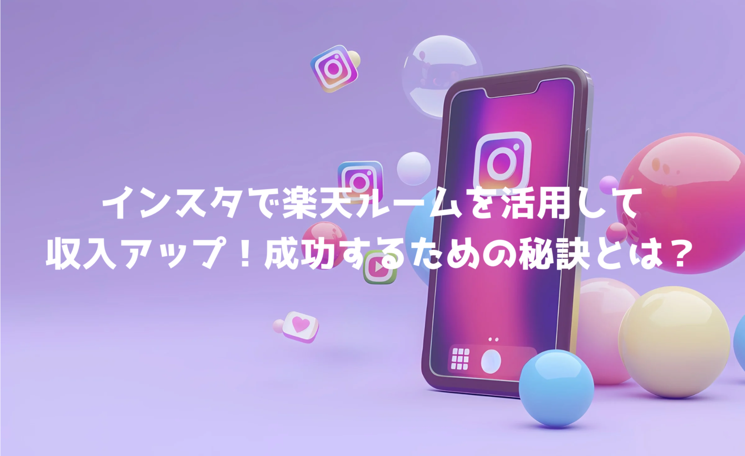 インスタで楽天ルームを活用して収入アップ！成功するための秘訣とは？ - Social Dash