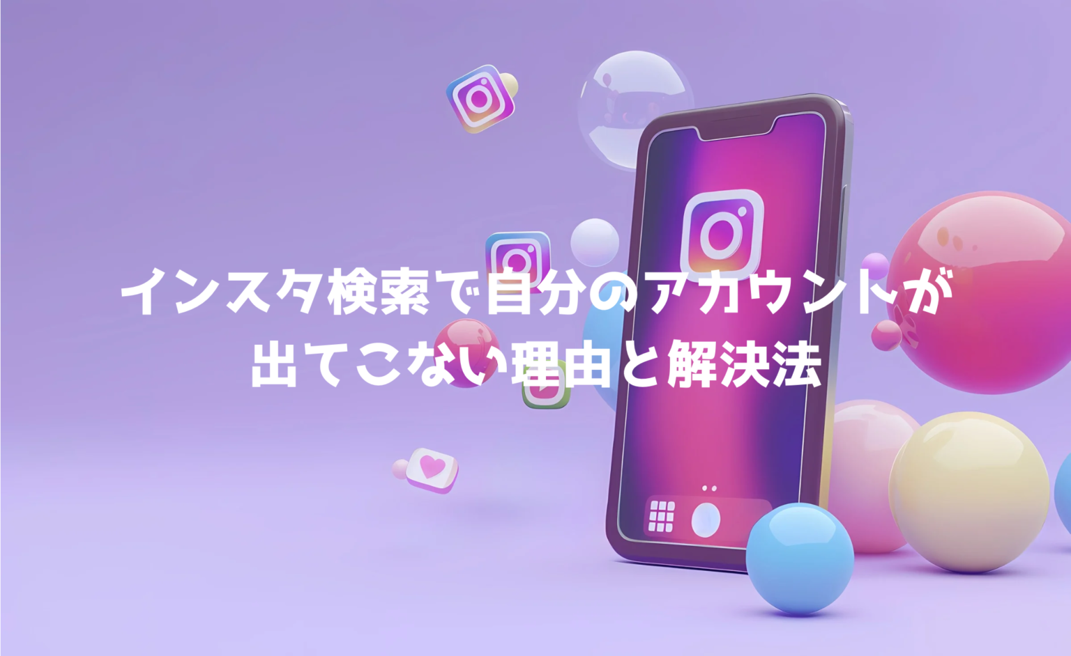 インスタ検索で自分のアカウントが出てこない理由と解決法 - Social Dash