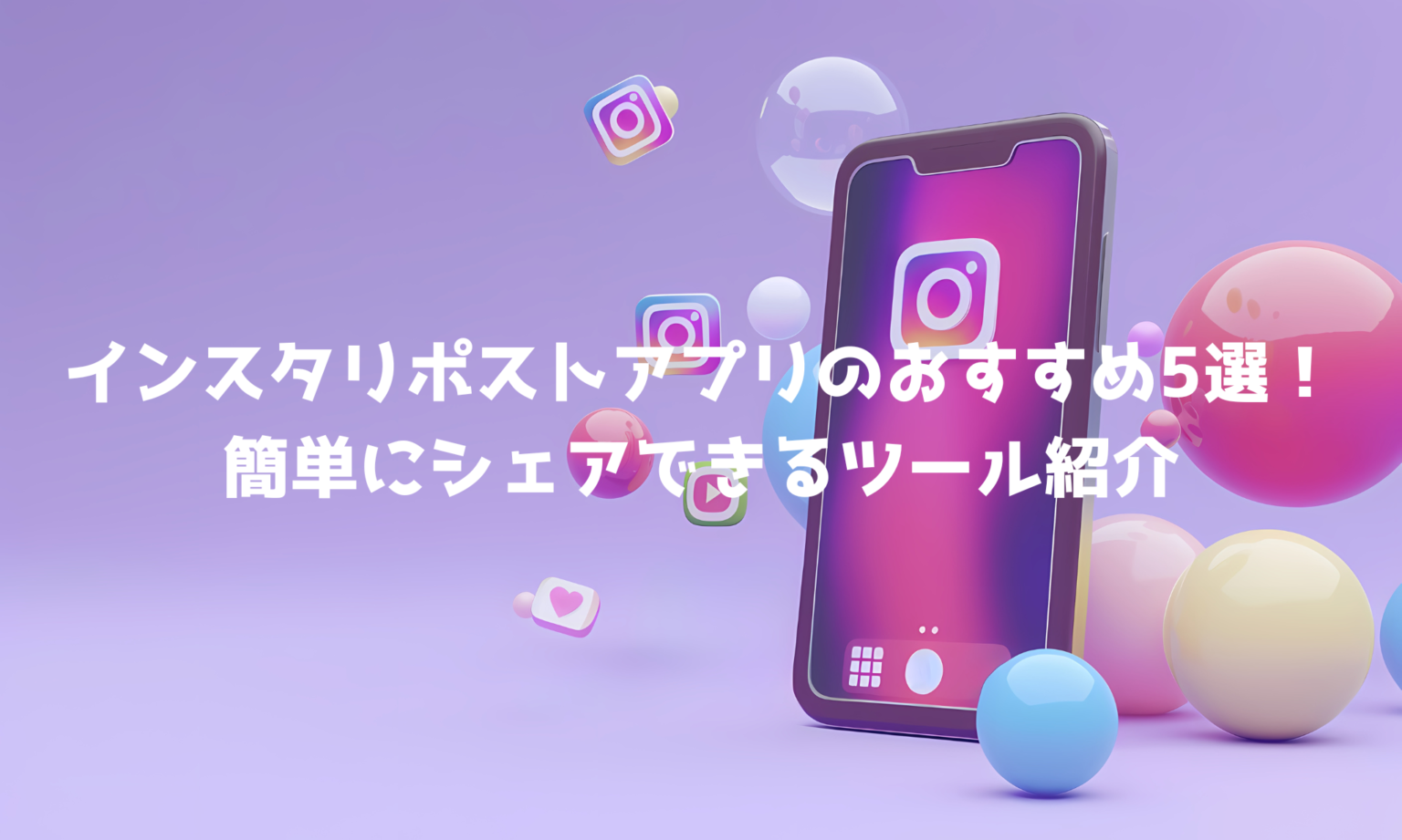 インスタリポストアプリのおすすめ5選！簡単にシェアできるツール紹介 - Social Dash