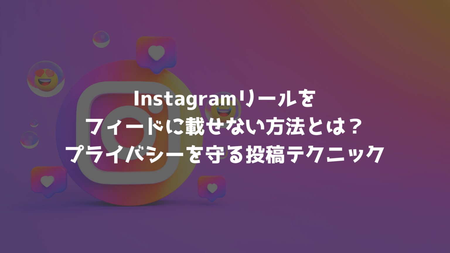 Instagramリールをフィードに載せない方法とは？プライバシーを守る投稿テクニック - Social Dash