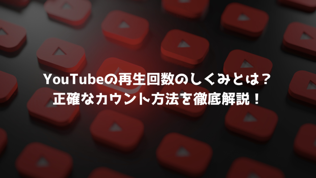 YouTubeの再生回数のしくみとは？正確なカウント方法を徹底解説！ - Social Dash