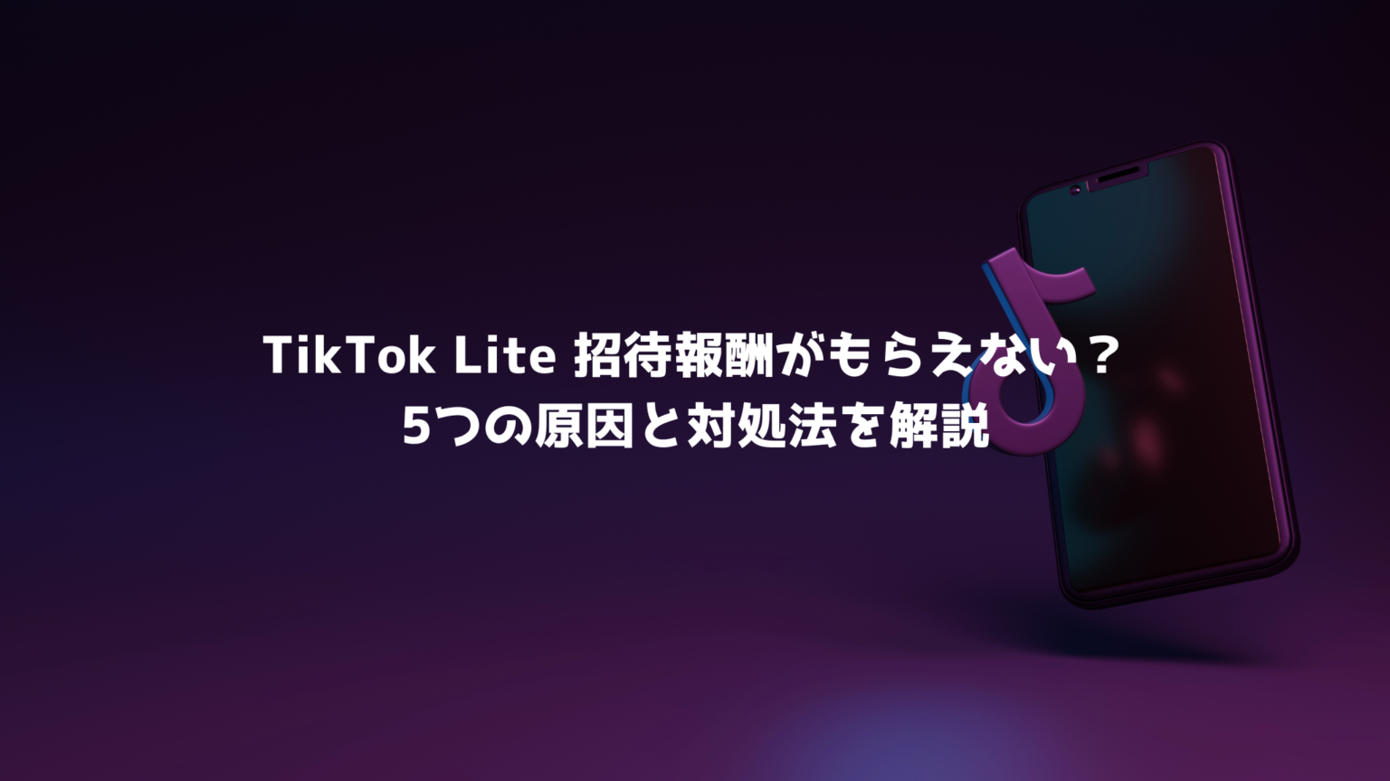 TikTok Lite 招待報酬がもらえない？5つの原因と対処法を解説 - Social Dash