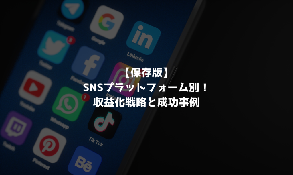 【保存版】SNSプラットフォーム別！収益化戦略と成功事例 - Social Dash