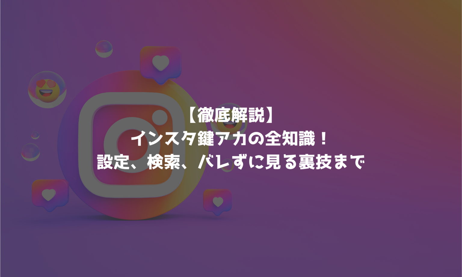 【徹底解説】インスタ鍵アカの全知識！設定、検索、バレずに見る裏技まで - Social Dash