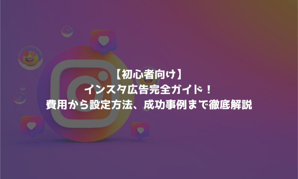 【初心者向け】インスタ広告完全ガイド！費用から設定方法、成功事例まで徹底解説 - Social Dash