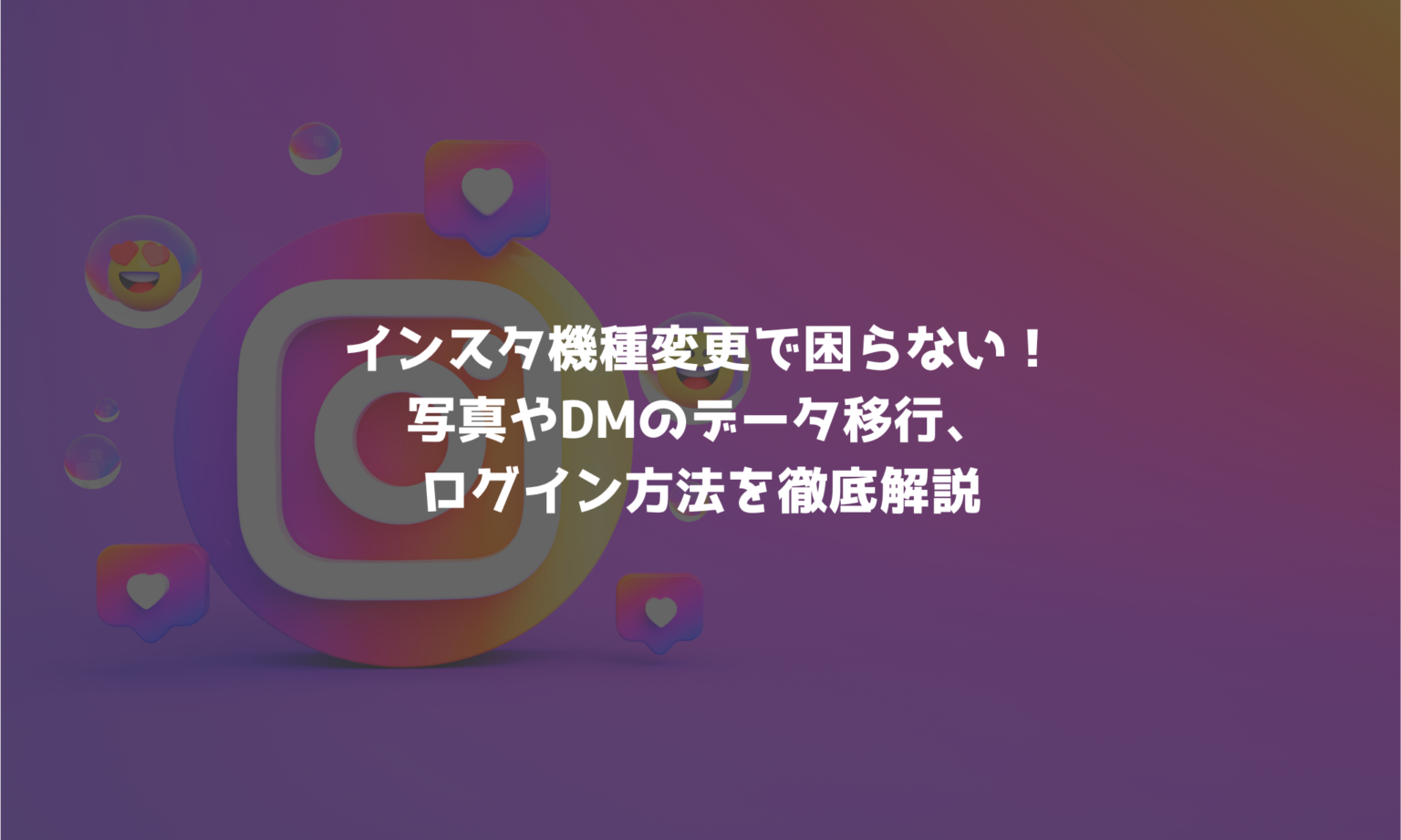 インスタ機種変更で困らない！写真やDMのデータ移行、ログイン方法を徹底解説 - Social Dash