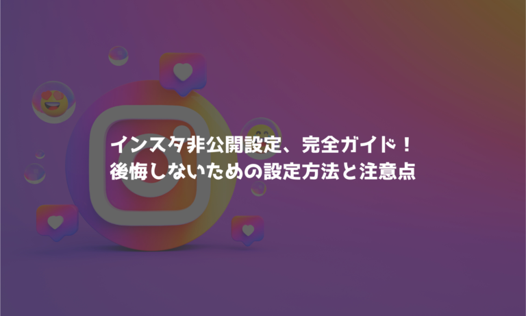 インスタ非公開設定、完全ガイド！後悔しないための設定方法と注意点 - Social Dash