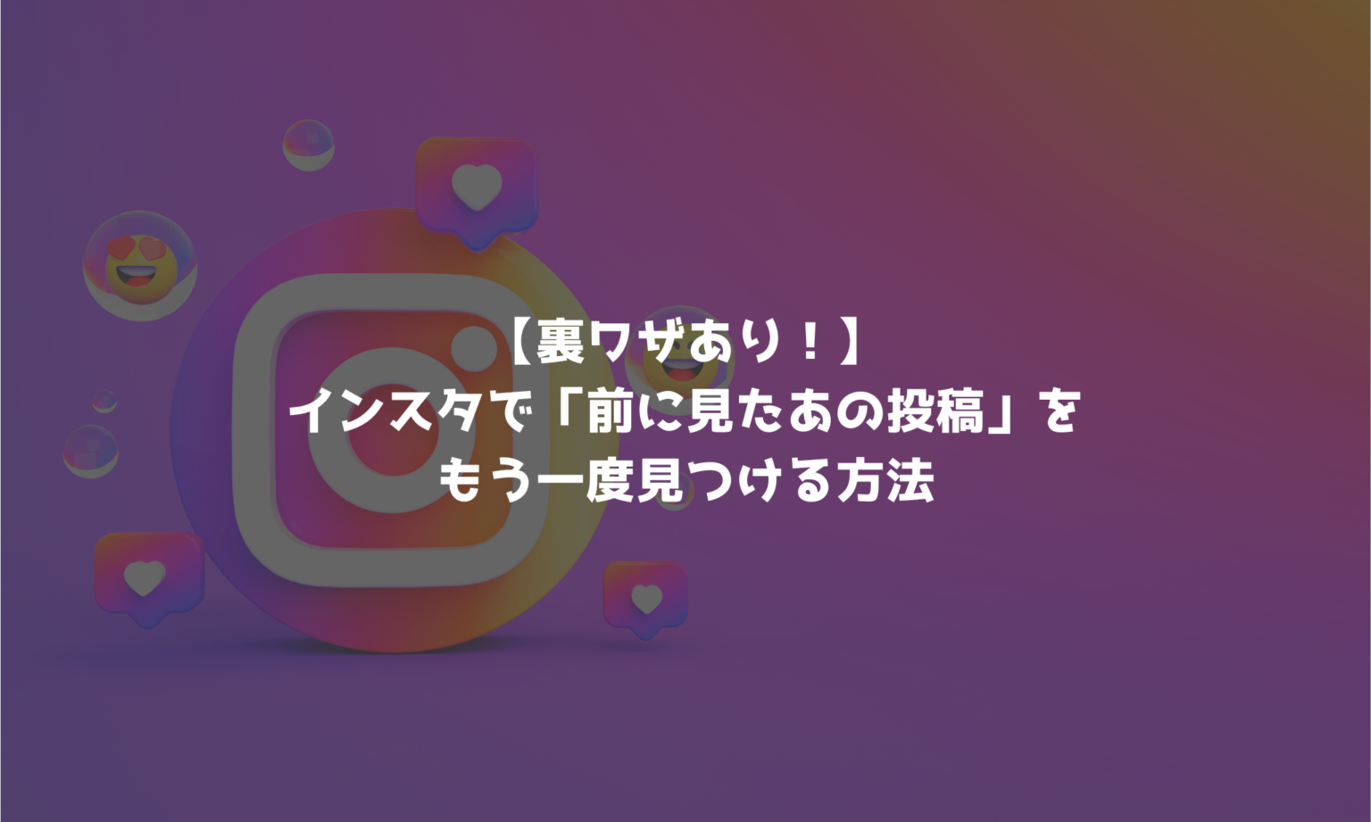 【裏ワザあり！】インスタで「前に見たあの投稿」をもう一度見つける方法 - Social Dash