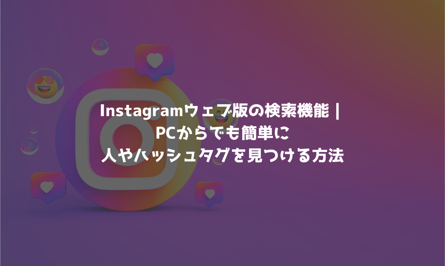 Instagramウェブ版の検索機能｜PCからでも簡単に人やハッシュタグを見つける方法 - Social Dash