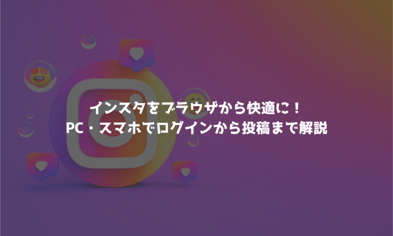 インスタをブラウザから快適に！PC・スマホでログインから投稿まで解説 - Social Dash